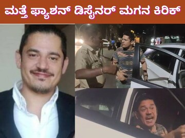 Bengaluru: ರಸ್ತೆಯಲ್ಲಿ ಪುಂಡಾಟ ನಡೆಸಿದ್ದ ಖ್ಯಾತ ಫ್ಯಾಷನ್ ಡಿಸೈನರ್ ಮಗನ ಬಂಧನ ...