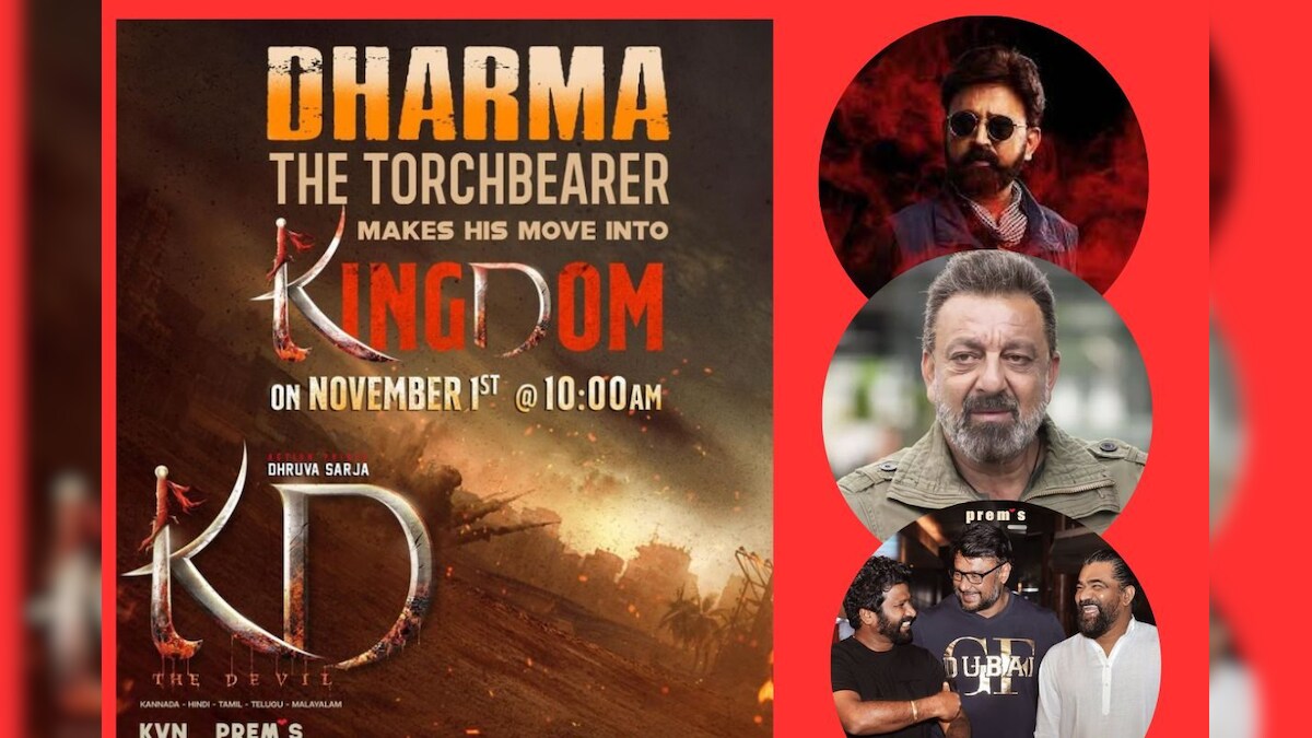 KD Movie: KD ಕಿಂಗ್‌ಡಮ್‌ಗೆ ಬರ್ತಿರೋ ಆ ಧರ್ಮಾ ಯಾರು? ನವೆಂಬರ್‌-1 ರಂದು ಸರ್ಪೈಸ್ ...