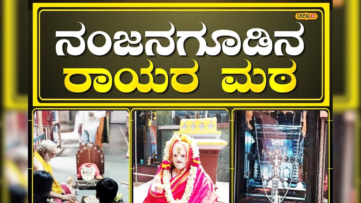 Mysuru Temple: ನಂಜನಗೂಡಿನಲ್ಲಿ ರಾಯರ ಮಠ, ಇಲ್ಲಿನ ವಿಶೇಷತೆ ನೋಡಿ! | Special ...