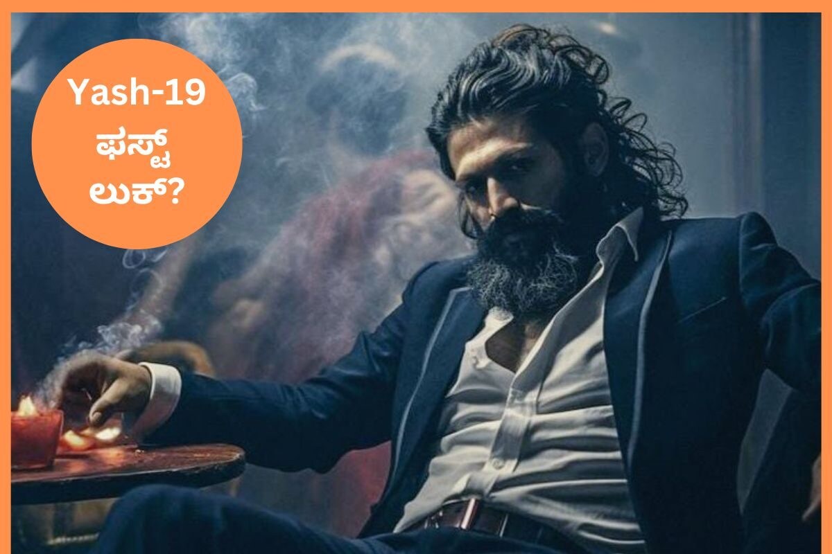 Yash Movie: Yash-19 ಫಸ್ಟ್ ಲುಕ್ ರಿವೀಲ್ ಆಯ್ತಾ? ಫೋಟೋ ಈಗ ಫುಲ್ ವೈರಲ್ | Rocking Star Yash Next Movie ...
