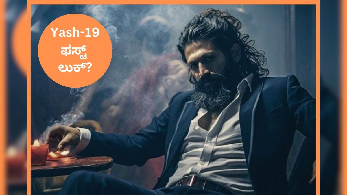 Yash Movie: Yash-19 ಫಸ್ಟ್ ಲುಕ್ ರಿವೀಲ್ ಆಯ್ತಾ? ಫೋಟೋ ಈಗ ಫುಲ್ ವೈರಲ್ ...