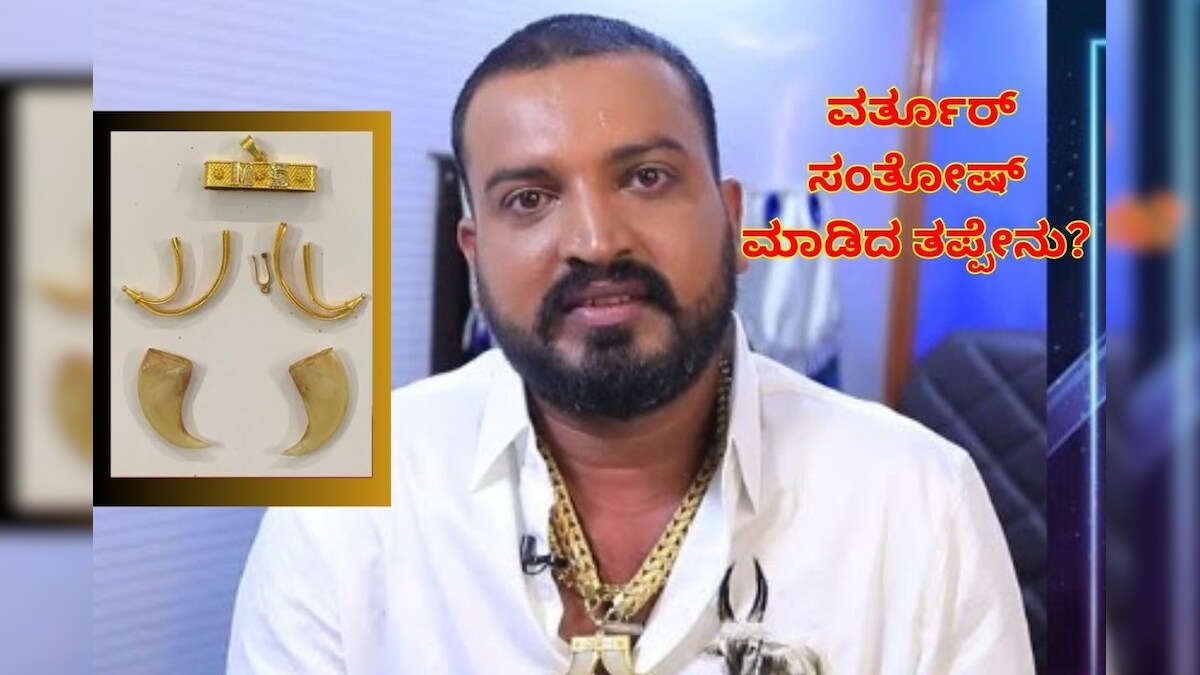 Varthur Santosh: ವರ್ತೂರ್ ಸಂತೋಷ್ ಹುಲಿ ಉಗುರು ಖರೀದಿಸಿದ್ದು ಎಲ್ಲಿ? ಡಿಎಫ್‌‌ಒ ...
