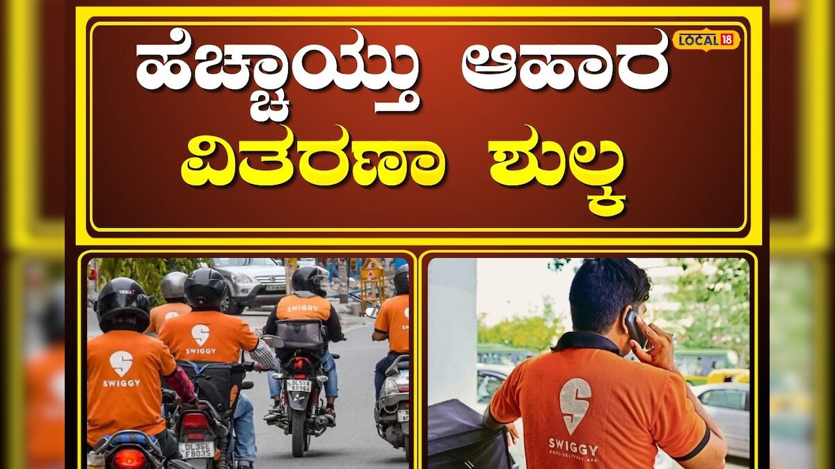 Food Delivery Charge: ಹೋಟೆಲ್‌ನಲ್ಲಿ ಆರ್ಡರ್ ಮಾಡುವವರಿಗೆ ದುನಿಯಾ ಇನ್ನಷ್ಟು ...