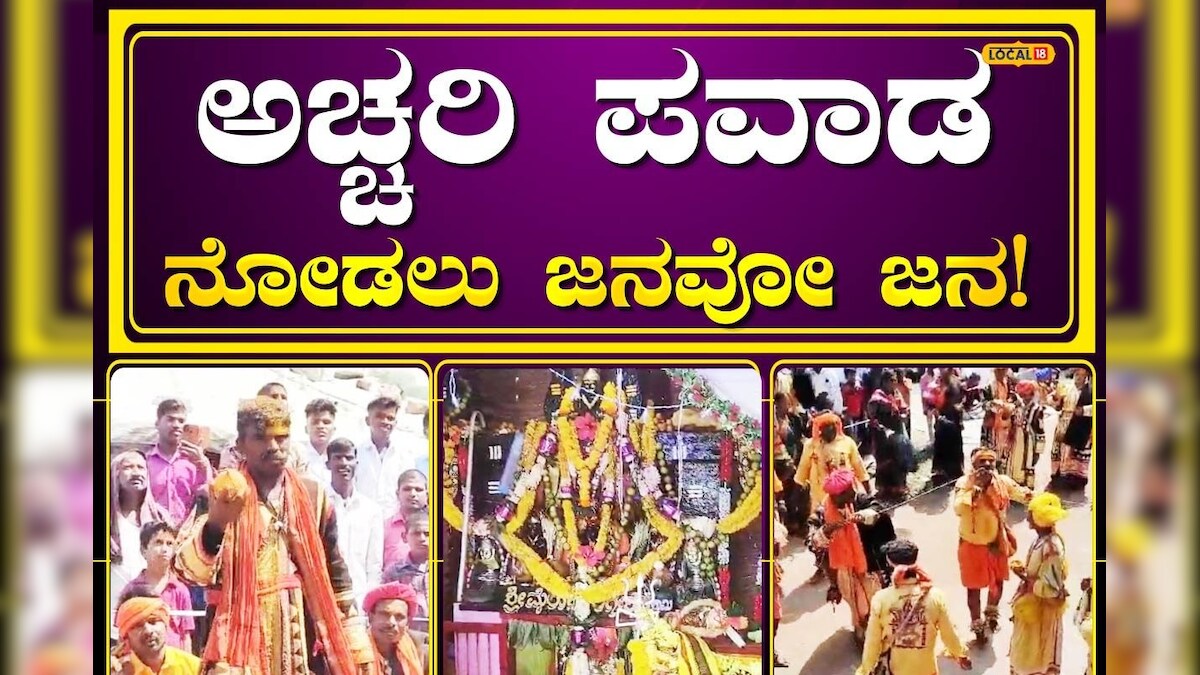 Mylara Lingeshwara Temple: ಶ್ರೀ ಮೈಲಾರ ಲಿಂಗೇಶ್ವರ ಜಾತ್ರೆಯಲ್ಲಿ ಹತ್ತಾರು ...