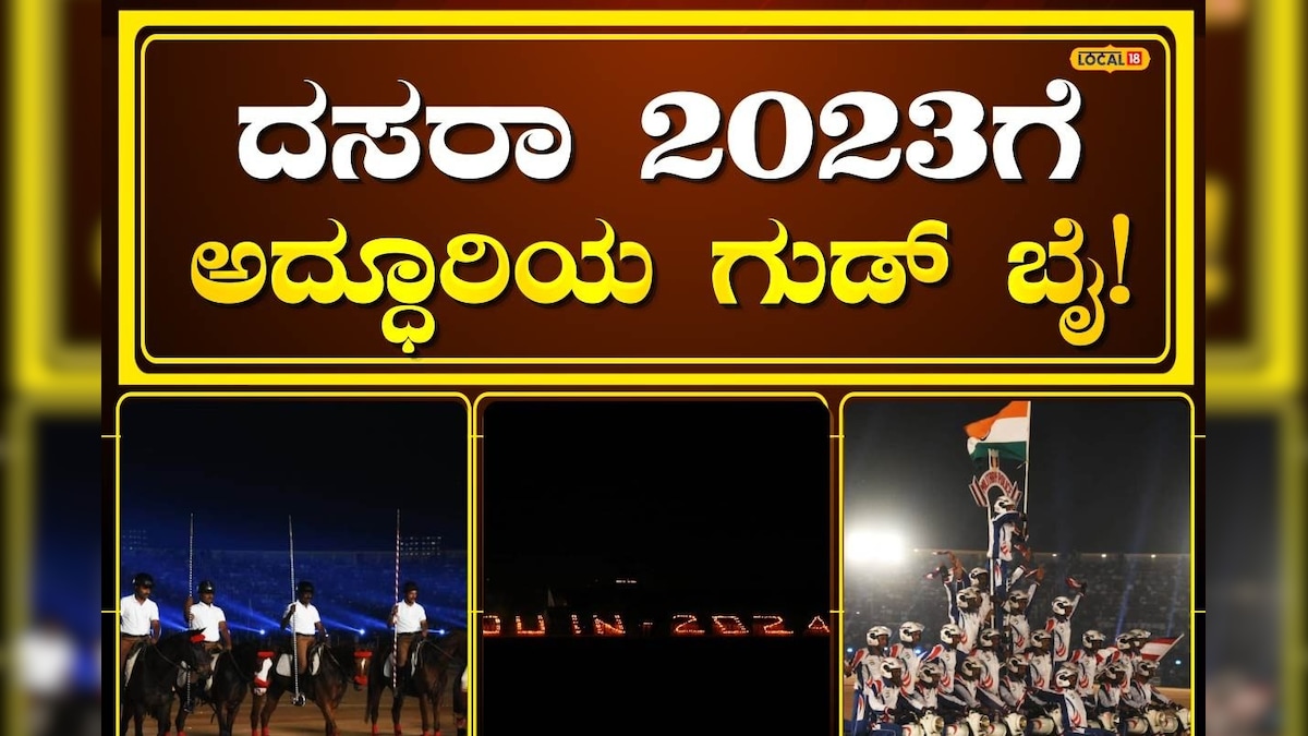 Mysuru Dasara 2023: ಪಂಜಿನ ಕವಾಯತಿನೊಂದಿಗೆ ದಸರಾ ಸಂಪನ್ನ; 'ಸೀ ಯು ಇನ್‌ 2024 ...