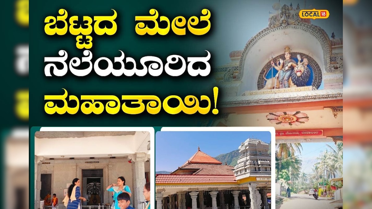 Deviramma Temple: ದೇವಿರಮ್ಮ ತಾಯಿ ಬೆಟ್ಟದಲ್ಲಿ ನೆಲೆಸಿದ ಹಿಂದಿದೆ ರೋಚಕ ಕಥೆ ...