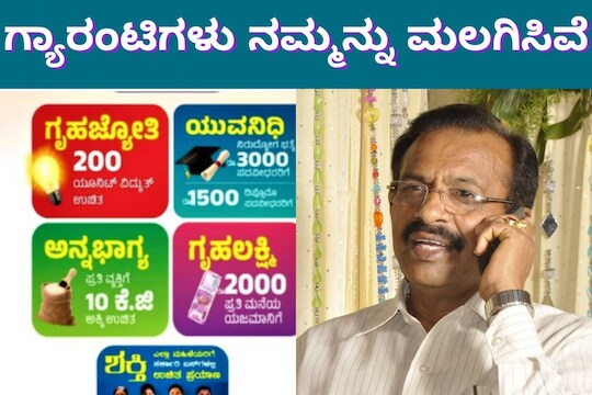 K Shadakshari: ಐದು ಗ್ಯಾರಂಟಿಗಳು ನಮ್ಮನ್ನು ಮಲಗಿಸಿವೆ ಎಂದ ಕಾಂಗ್ರೆಸ್ ಶಾಸಕ ...