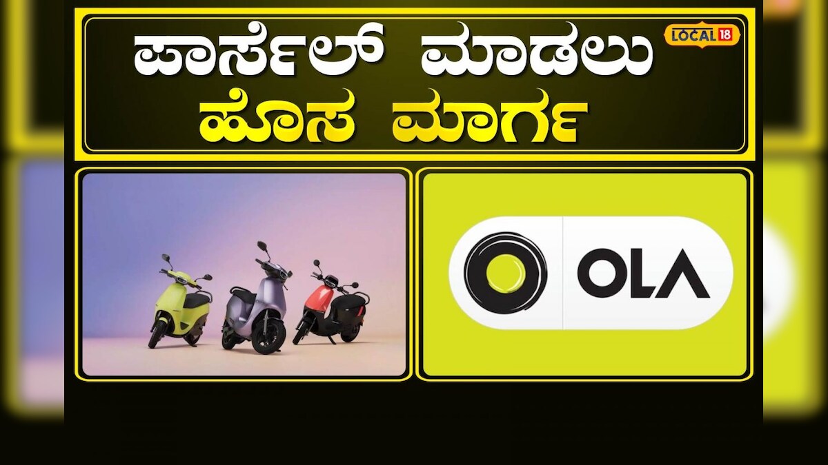 Ola Parcel: ಬೆಂಗಳೂರಲ್ಲಿ ಪಾರ್ಸೆಲ್ ಮಾಡಲು ಹೊಸ ಸೌಲಭ್ಯ ಶುರು | ಬೆಂಗಳೂರು ನಗರ - News18 ಕನ್ನಡ