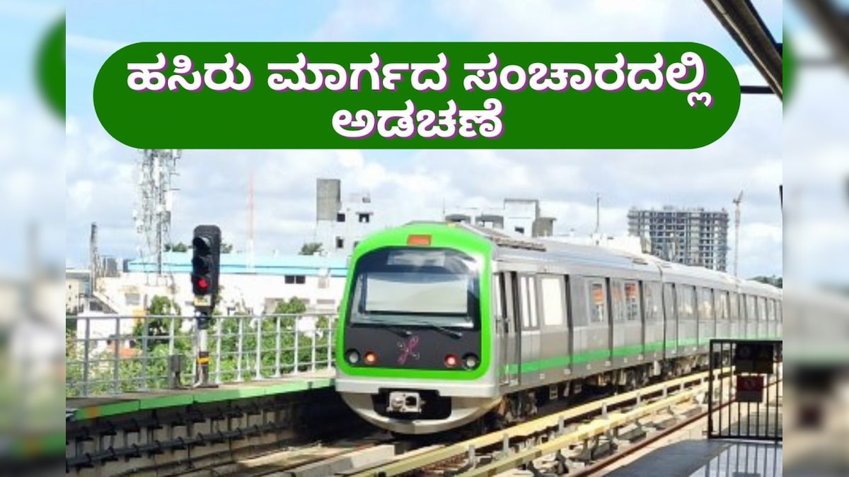 Namma Metro: ಹಸಿರು ಮಾರ್ಗದ ಈ ನಿಲ್ದಾಣಗಳ ನಡುವೆ ಸಂಚಾರ ಬಂದ್ – News18 ಕನ್ನಡ