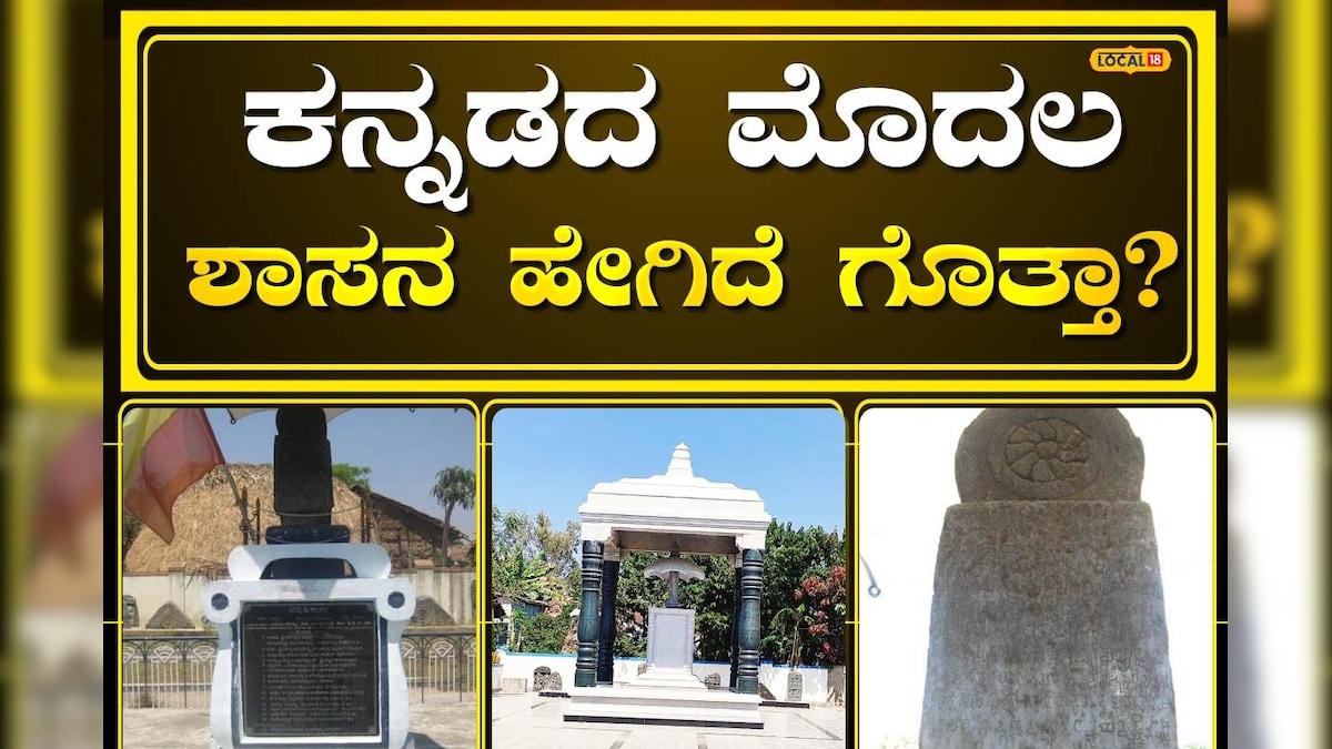 Halmidi Inscription: ಕನ್ನಡದ ಮೊದಲ ಶಾಸನ ಹಲ್ಮಿಡಿ ಸ್ಮಾರಕ ಇಲ್ಲಿದೆ ನೋಡಿ ...