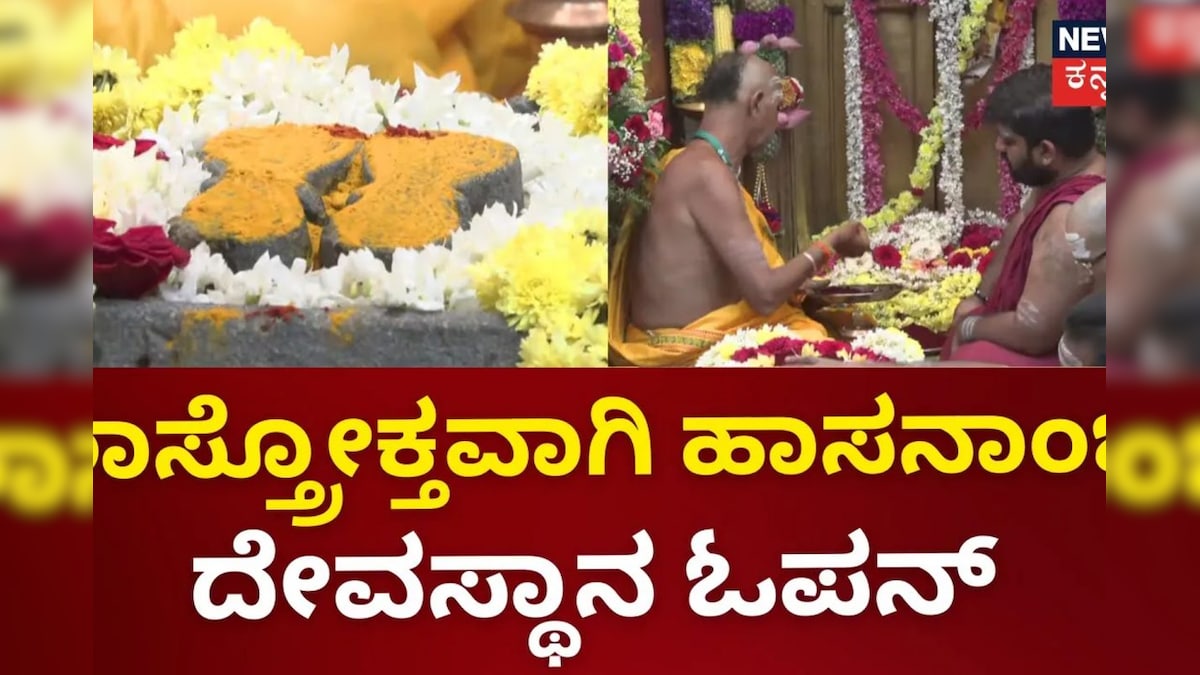 Hasanamba Temple Open | ಶಾಸ್ತ್ರೋಕ್ತವಾಗಿ ಹಾಸನಾಂಬೆ ದೇವಸ್ಥಾನ ಓಪ