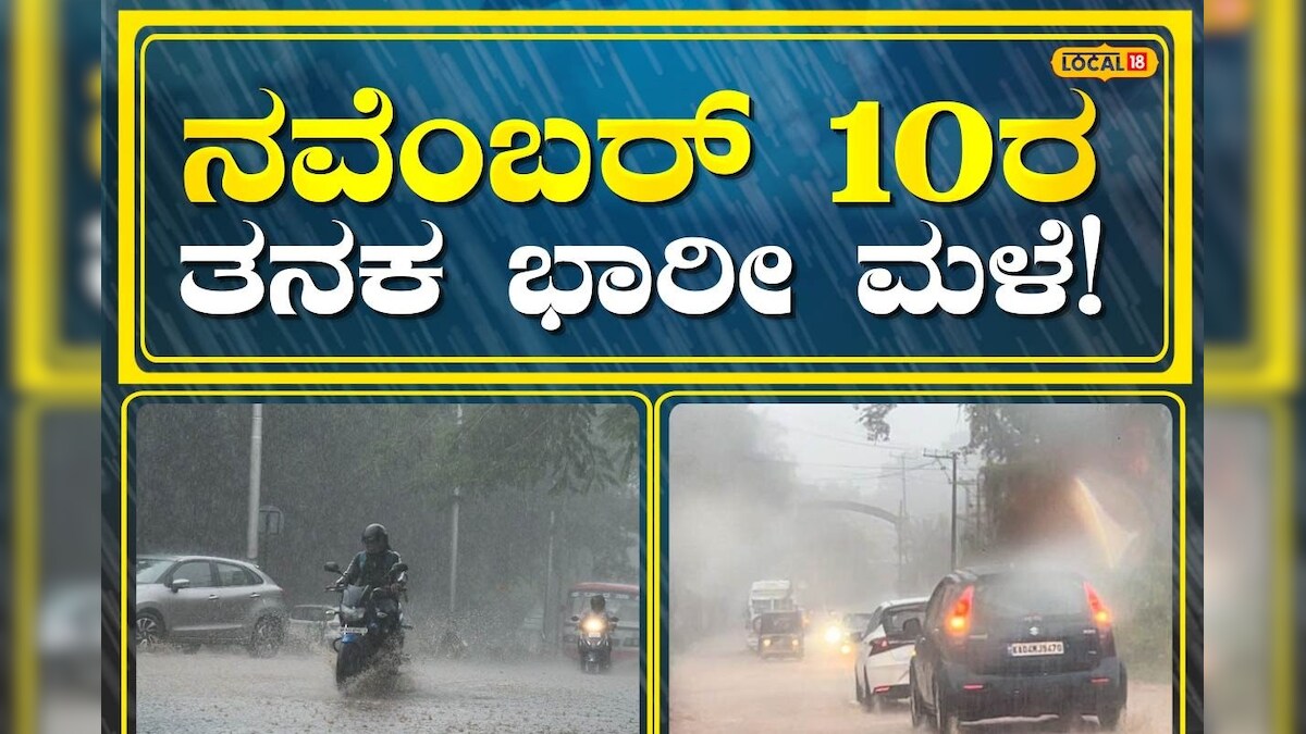 Rain Alert: ಶುಕ್ರವಾರದವರೆಗೆ ಅಬ್ಬರಿಸಲಿದ್ದಾನೆ ವರುಣ, ಕೆಲ ಜಿಲ್ಲೆಗಳಿಗೆ ಯೆಲ್ಲೋ ...