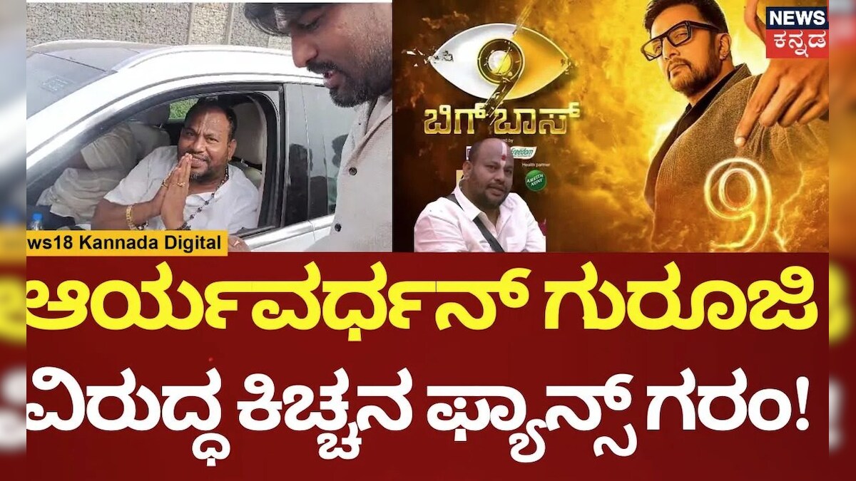 Aryavardhan Guruji | Bigg Boss And Kiccha Sudeep ಬಗ್ಗೆ ವ್ಯಂಗ | - News18 ...