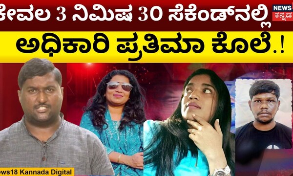 Prathima Murder Case Updates | ಮಾಜಿ ಡ್ರೈವರ್‌ನಿಂದಲೇ ನಡೆಯಿತು ಮ