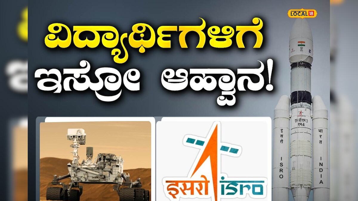 ISRO Robotics Challenge: ಇಸ್ರೋ ಸಾಧನೆಯಲ್ಲಿ ಜೊತೆಯಾಗಲು ವಿದ್ಯಾರ್ಥಿಗಳಿಗೆ ...