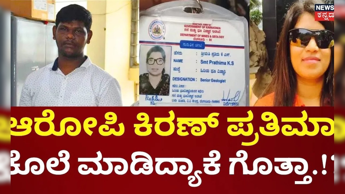 Prathima Murder Case Updates | 10 ದಿನಗಳಿಂದ ದ್ವೇಷ ಸಾಧಿಸುತ್ತಿದ