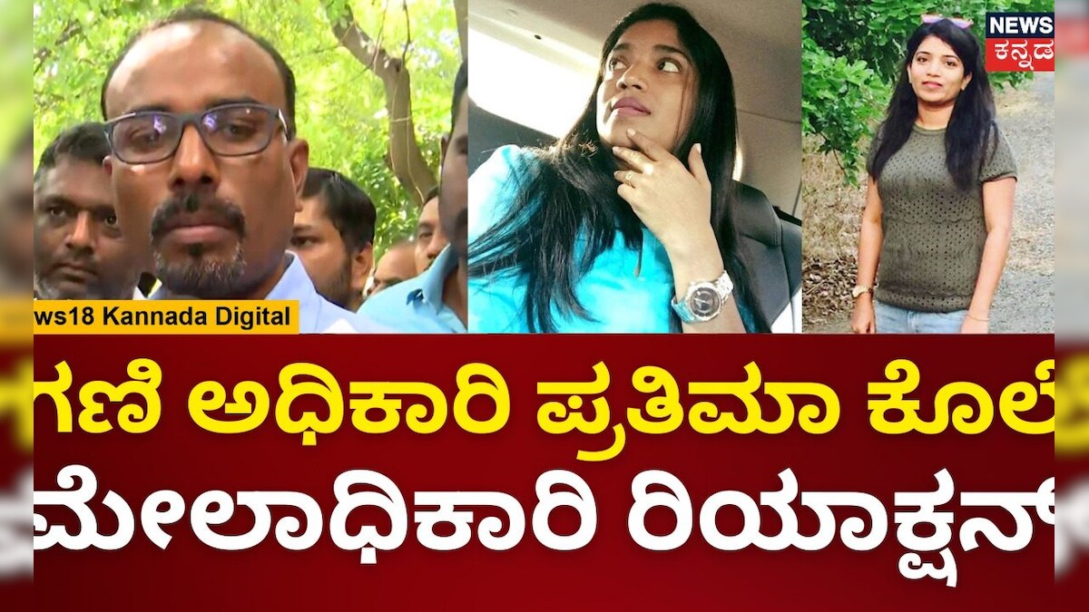 Prathima Murder Case | ಗಣಿ ಅಧಿಕಾರಿ ಪ್ರತಿಮಾ ಕೊಲೆ ಬಗ್ಗೆ ಮೇಲಾಧಿ