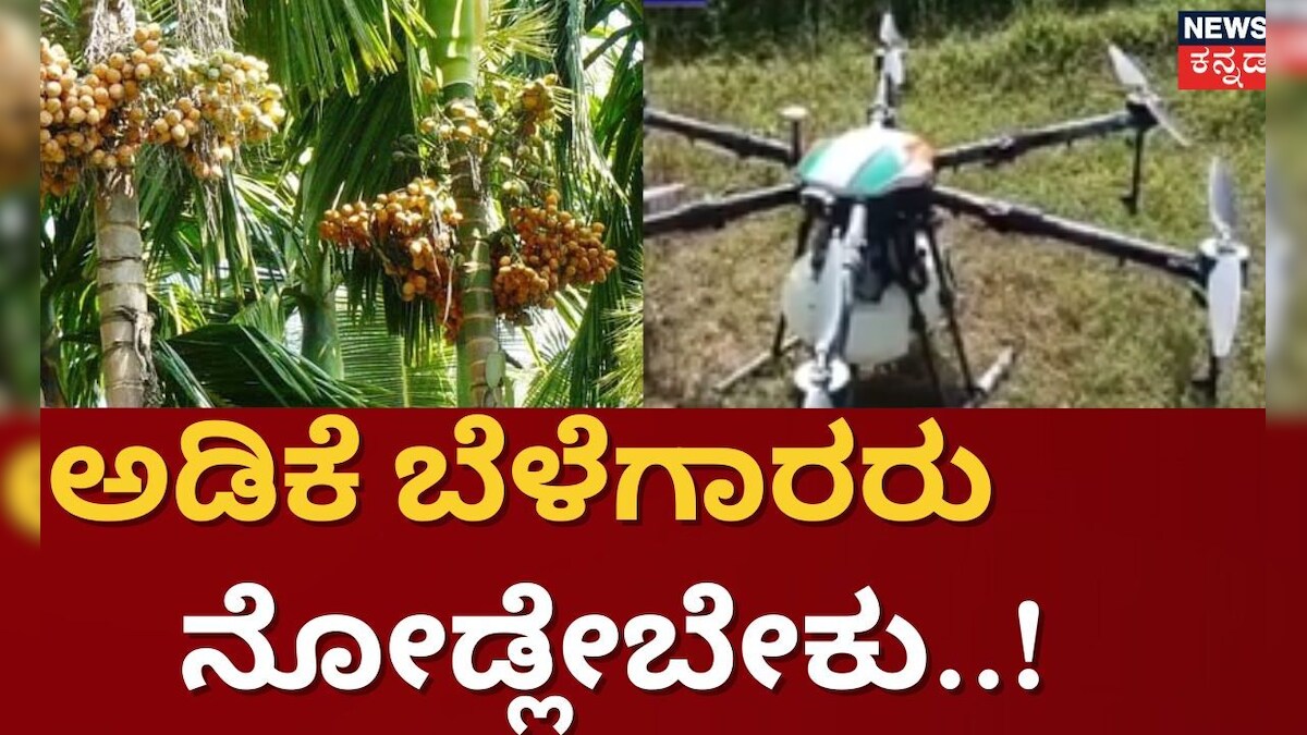 Uttara Kannada Karavara | ಇದೇ ಮೊದಲ ಬಾರಿ ಅಡಿಕೆ ಬೆಳೆಗಾರರು ಡ್ರೋ | Videos ...