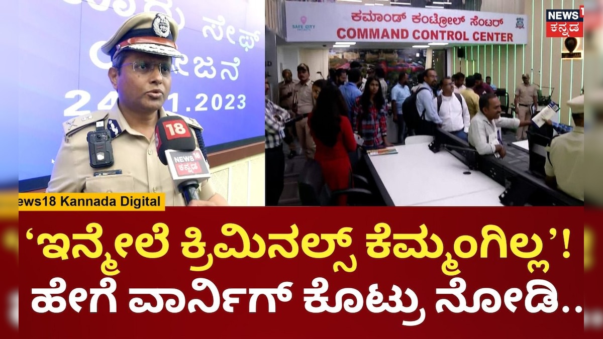 Bangalore Command Center Inaugurated | 7,500 ಕ್ಯಾಮೆರಗಳು ಬೆಂಗ