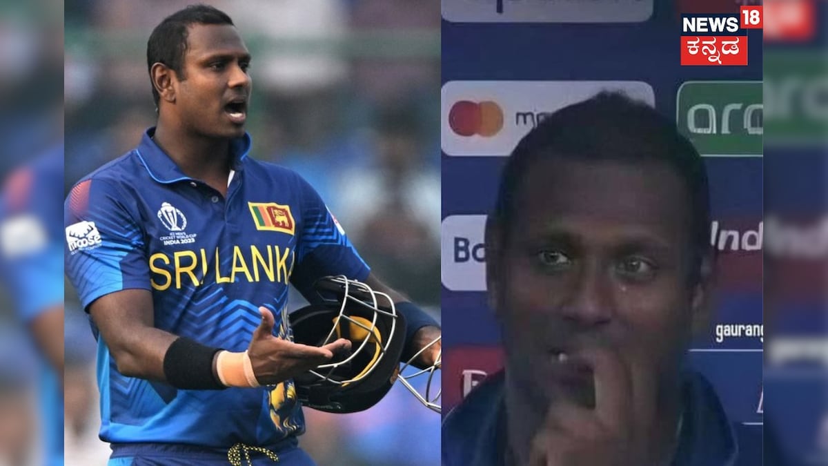 Angelo Mathews: ಟೈಮ್ಡ್‌ ಔಟ್‌ ಆಗಿದ್ದಕ್ಕೆ ಕಣ್ಣೀರಿಟ್ಟ ಮ್ಯಾಥ್ಯೂಸ್‌! ಬಾಂಗ್ಲಾ ...