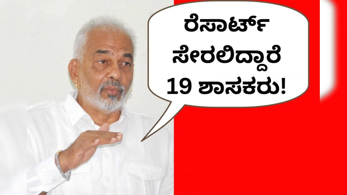 Resort Politics: ನಾಳೆಯೇ ರೆಸಾರ್ಟ್ ಸೇರುತ್ತಿದ್ದಾರೆ 19 ಶಾಸಕರು! ಮತ್ತೆ ...