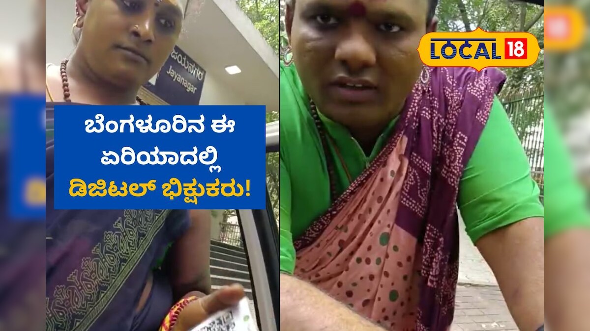 Digital Beggars: ಬೆಂಗಳೂರಿನಲ್ಲಿದ್ದಾರೆ ಡಿಜಿಟಲ್ ಭಿಕ್ಷುಕರು! ಚಿಲ್ಲರೆ ಇಲ್ಲ ...