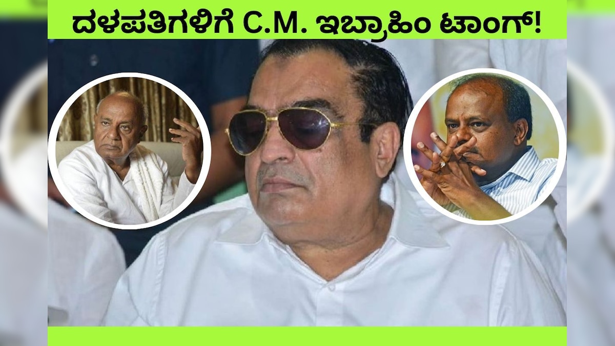 CM Ibrahim: ನಾನು ತಾಳಿ ಕಟ್ಟಿರೋ ಹೆಂಡ್ತಿಯಲ್ಲ, ಎಲೆಕ್ಟೆಡ್ ಪ್ರೆಸಿಡೆಂಟ್ ...