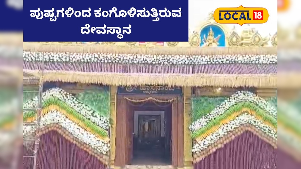 Hasanamba Temple: ಹೂವುಗಳಿಂದ ಕಂಗೊಳಿಸುತ್ತಿರುವ ಹಾಸನದ ದೇಗುಲ, ಅಧಿದೇವತೆ ನೋಡಲು ...