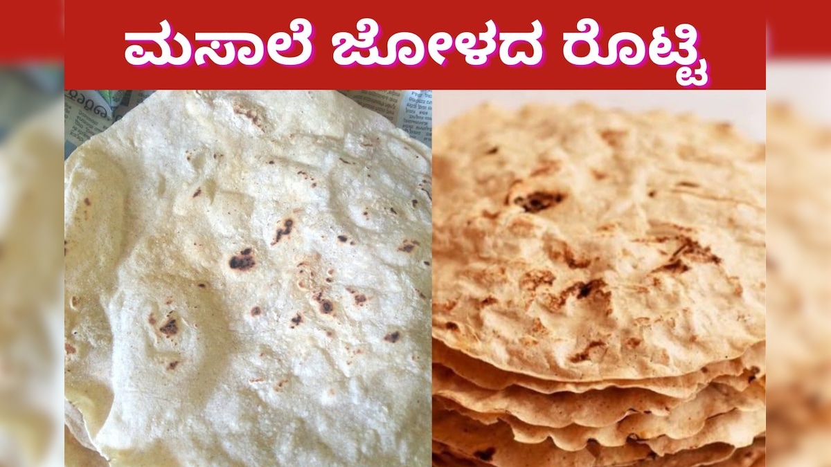 Jawar Roti Masala: ಪಲ್ಯ, ಸಾಂಬಾರ್ ಇಲ್ಲದಿದ್ದಾಗ ಖಡಕ್ ರೊಟ್ಟಿಯನ್ನು ಹೀಗೂ ...