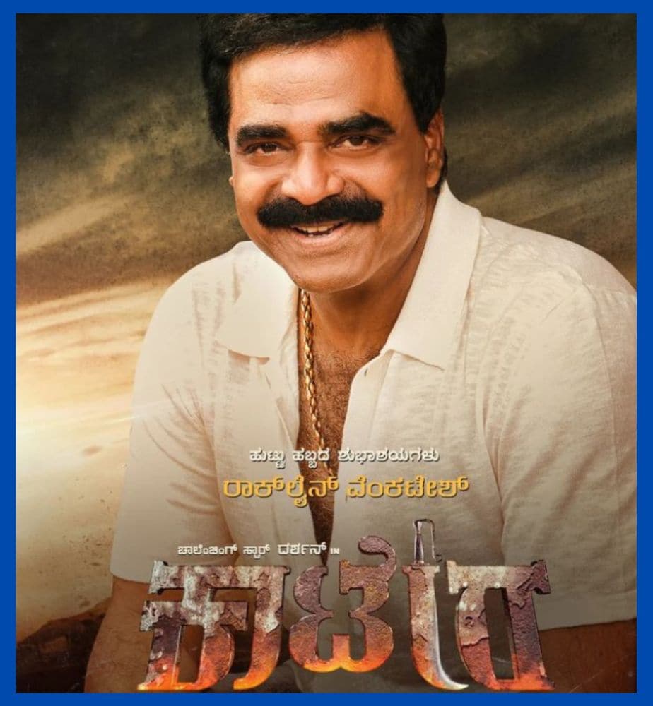 Challenging Star Darshan: ದೀಪಾವಳಿ ಹಬ್ಬಕ್ಕೆ 'ಕಾಟೇರ' ಪೋಸ್ಟರ್ ಗಿಫ್ಟ್! ಹೊಸ ...