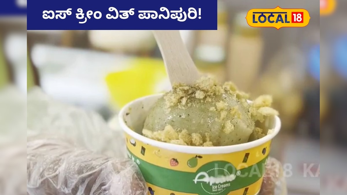 Ice Cream Panipuri: ಐಸ್ ಕ್ರೀಂ ಪಾನಿಪುರಿ ರುಚಿ ಸೂಪರ್, ನೀವೂ ಒಮ್ಮೆ ಟ್ರೈ ...