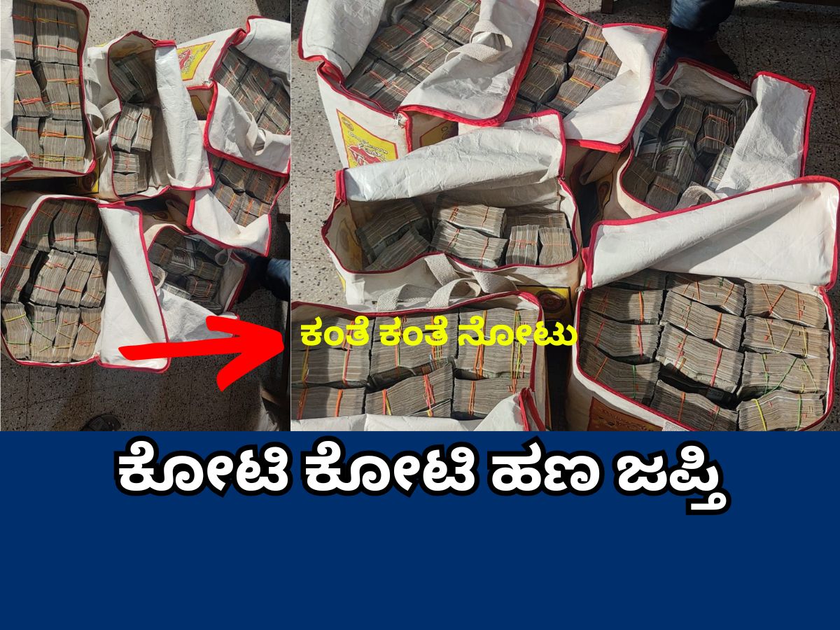 Chitradurga: ಇನ್ನೋವಾ ಕಾರಲ್ಲಿ ದಾಖಲೆ ಇಲ್ಲದೇ Rs8 ಕೋಟಿ ಸಾಗಾಟ, ಕಂತೆ ಕಂತೆ ಹಣ ...