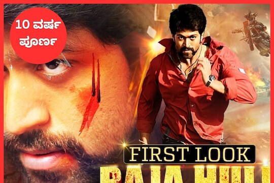Yash: ರಾಜಾಹುಲಿ ರಿಲೀಸ್ ಆಗಿ ಇಂದಿಗೆ 10 ವರ್ಷ! | Rocking Star Yash Acted ...
