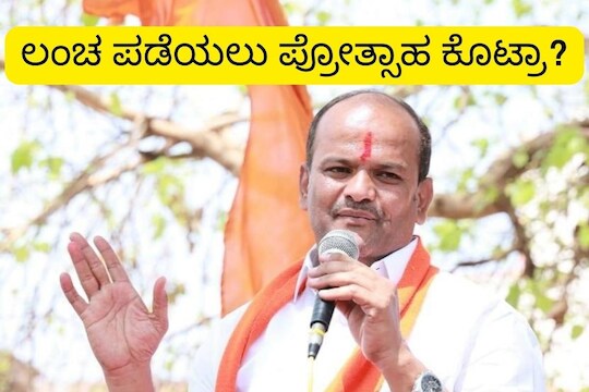 Sharanu Salagar: ಲಂಚ ಪಡೆದು ಕೆಲಸ ಮಾಡಿಕೊಡಲು ಹೇಳಿದ್ರಾ ಬಿಜೆಪಿ ಶಾಸಕ? did bjp ...