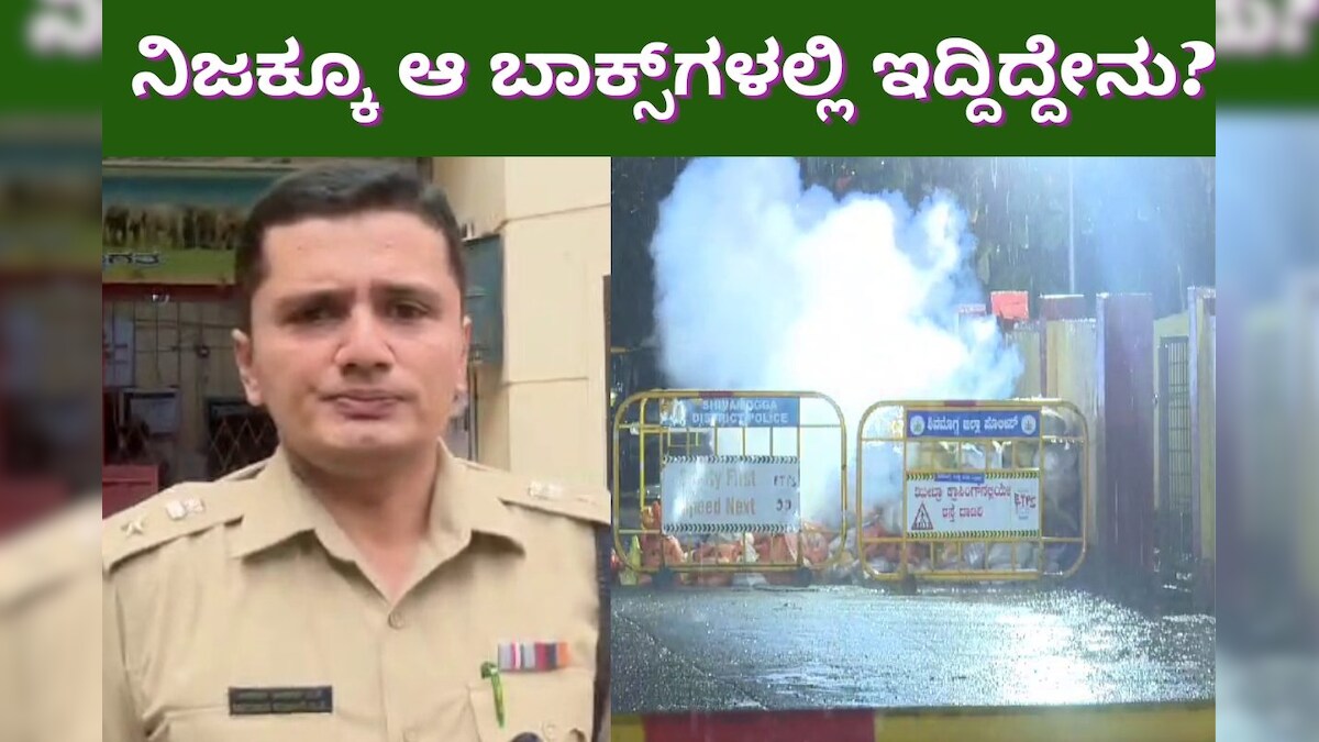 Shivamogga Railway Station: ಅನುಮಾನಾಸ್ಪದ ಬಾಕ್ಸ್ ಗಳ ಸಂಪೂರ್ಣ ಮಾಹಿತಿ ನೀಡಿದ ...