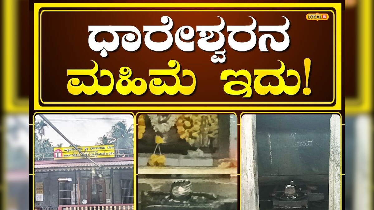Dhareshwara Temple: ಧಾರಾನಾಥ ದೇವರು ಹುಟ್ಟಿದ್ದು ಹೇಗೆ? ಇಲ್ಲಿದೆ ನೋಡಿ ...