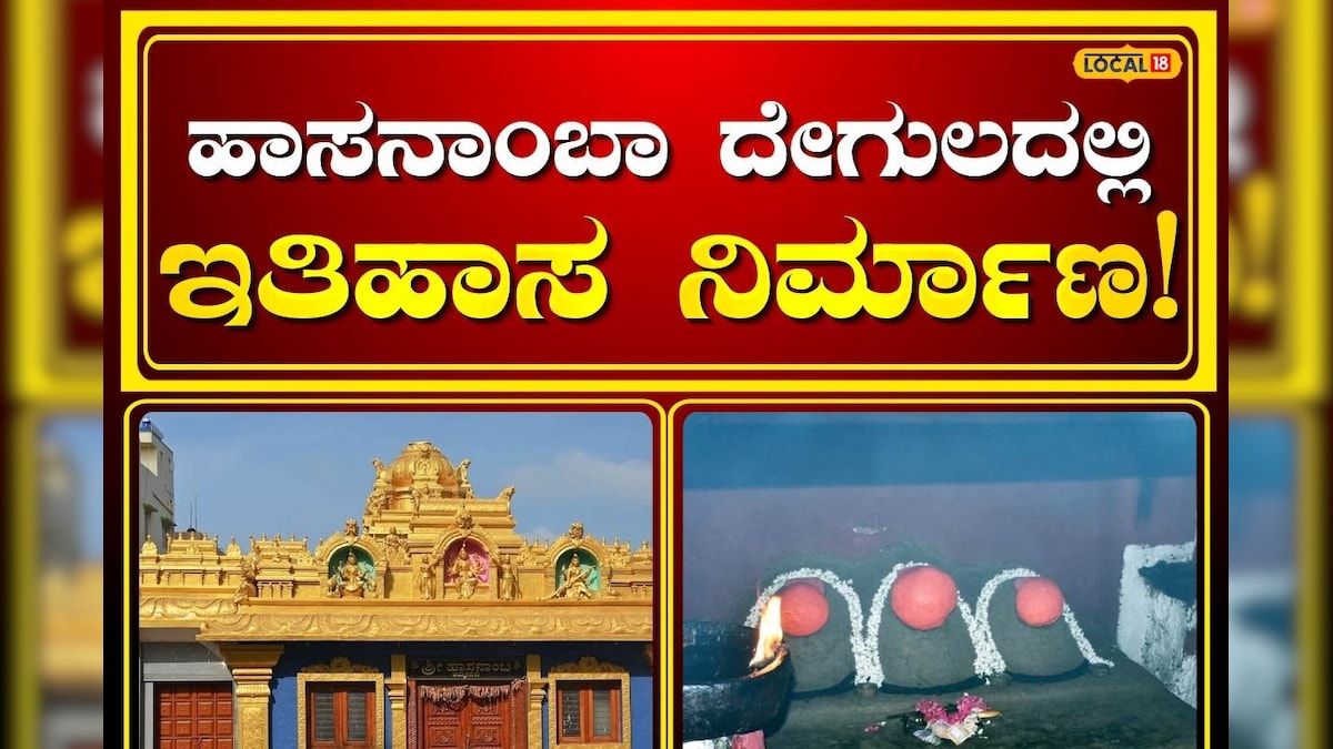 Hasanamba Darshan Income: ದಾಖಲೆ, ಹಾಸನಾಂಬಾ ದರ್ಶನದಿಂದ ಇತಿಹಾಸದಲ್ಲೇ ಅತೀ ...
