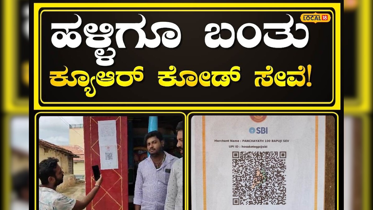 QR Code Service: ಮನೆ ಬಾಗಿಲಿಗೆ ಬಂತು ಪಂಚಾಯತ್‌ ಆಡಳಿತ; ಕ್ಯೂಆರ್‌ ಕೋಡ್ ...