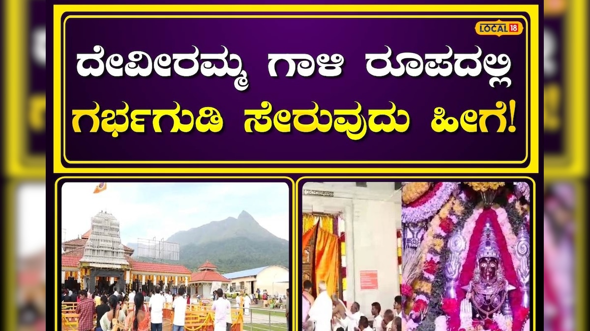 Deviramma Miracle: ಗಾಳಿ ರೂಪದಲ್ಲಿ ದೇವಿ ಗರ್ಭಗುಡಿ ಹೊಕ್ಕುವ ಆ ಕ್ಷಣವೇ ರೋಚಕ ...