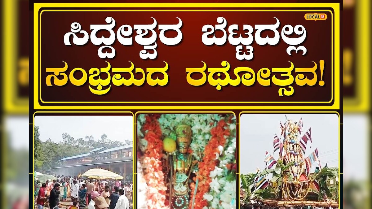 Mysuru Temple: ಬೆಟ್ಟದ ಮೇಲಿರುವ ಕಾರ್ಯ ಸಿದ್ದೇಶ್ವರ ಸ್ವಾಮಿಯ ರಥೋತ್ಸವ ಸಂಭ್ರಮ; ಲಕ್ಷಾಂತರ ಮಂದಿ ಭಾಗಿ ...