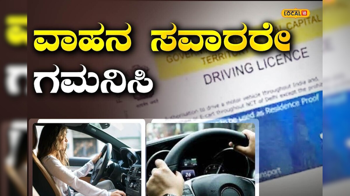 New Rules: ಬರಲಿದೆ ಅತ್ಯಾಧುನಿಕ DL, RC ಸ್ಮಾರ್ಟ್‌ ಕಾರ್ಡ್! ವಾಹನ ಸವಾರರೇ ಮಿಸ್ ...