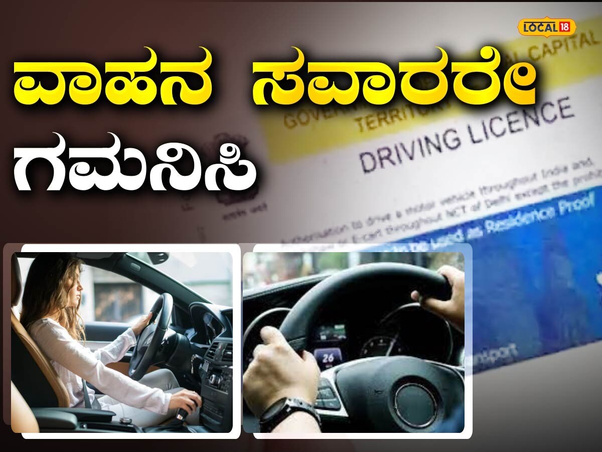 New Rules: ಬರಲಿದೆ ಅತ್ಯಾಧುನಿಕ DL, RC ಸ್ಮಾರ್ಟ್‌ ಕಾರ್ಡ್! ವಾಹನ ಸವಾರರೇ ಮಿಸ್ ...
