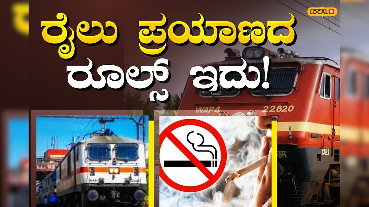 Railway Rules: ರೈಲಿನಲ್ಲಿ ಸಿಗರೇಟ್, ಬೀಡಿ ಸೇದಬಹುದಾ? ಇಲ್ಲಿದೆ ನೋಡಿ ಸ್ಪಷ್ಟ ...