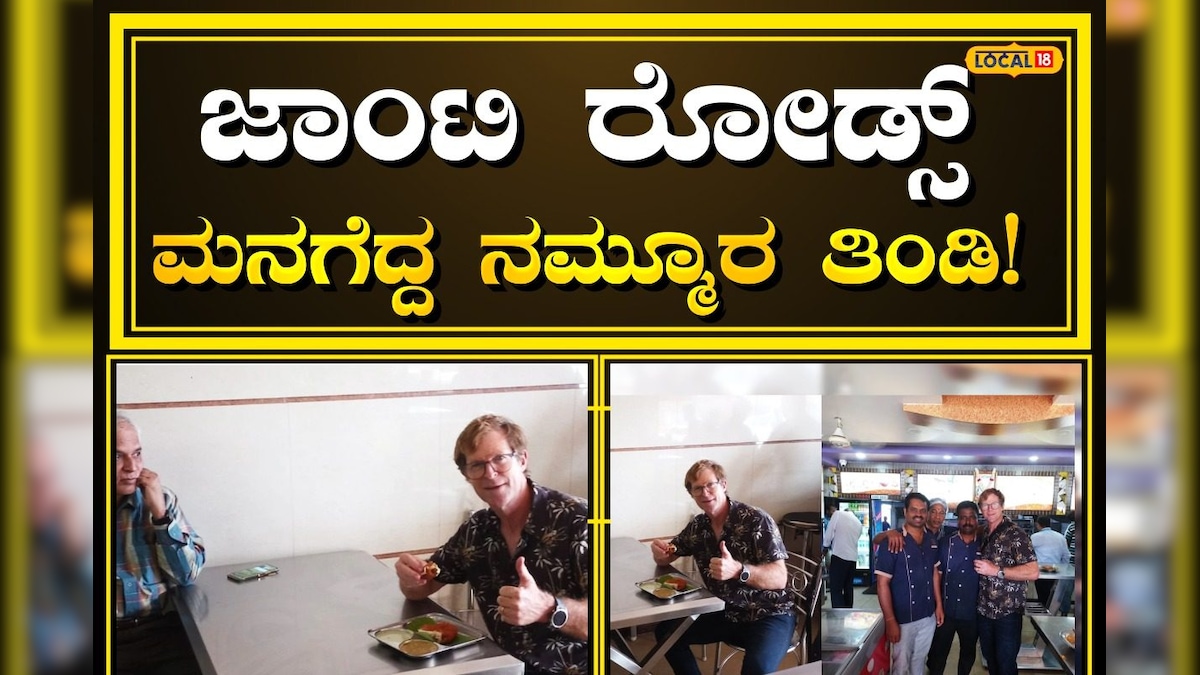 Jonty Rhodes: ಬೆಂಗಳೂರಿನ ಟ್ಯಾಕ್ಸಿ ಡ್ರೈವರ್‌ಗೆ ಕೃತಜ್ಞತೆ ಹೇಳಿದ ಜಾಂಟಿ ರೋಡ್ಸ್ ...