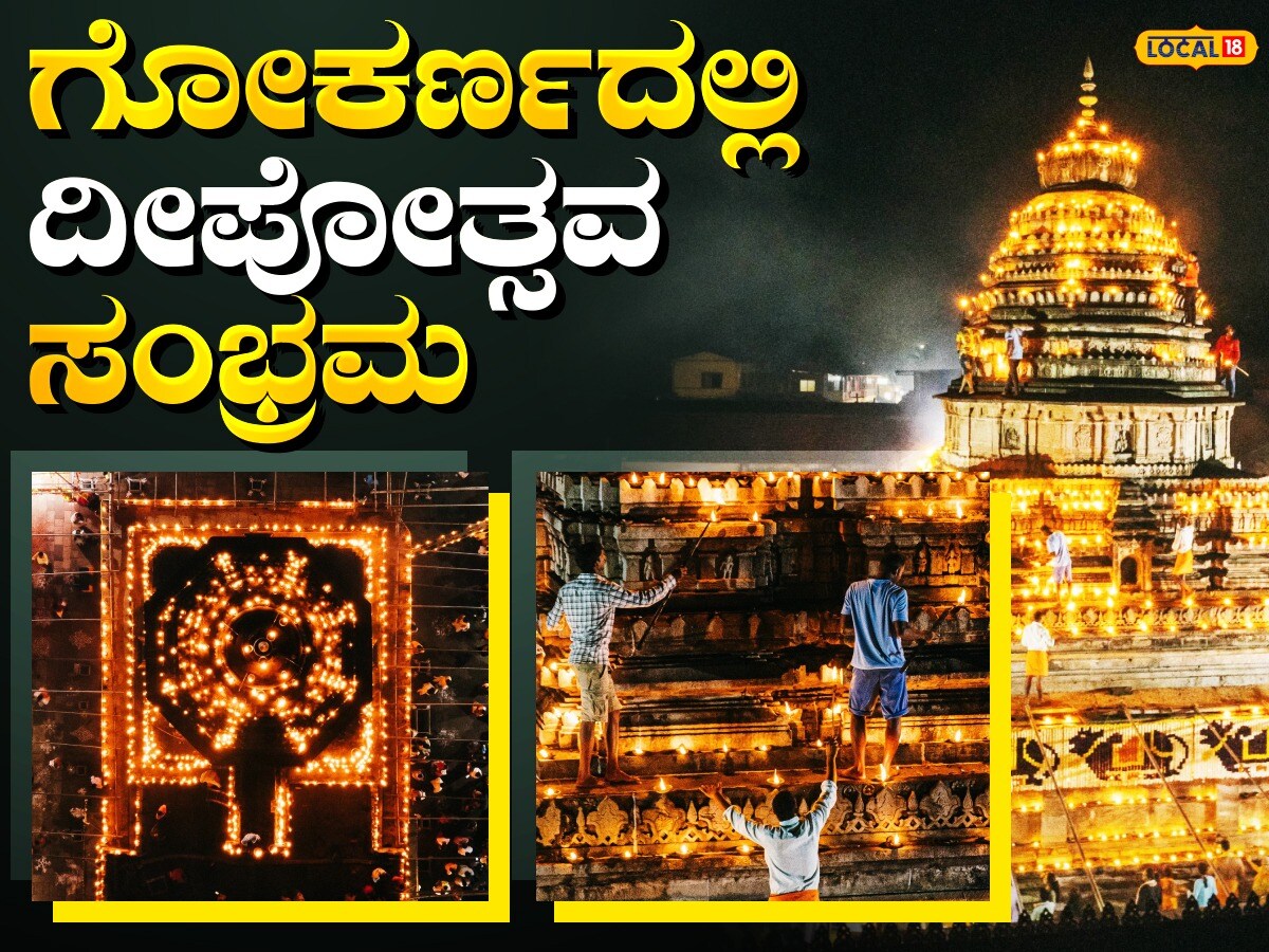 Gokarna Deepotsava: ಮಹಾಬಲೇಶ್ವರನ ಸನ್ನಿಧಾನದಲ್ಲಿ ದೀಪೋತ್ಸವ ಸಂಭ್ರಮ; ಹೇಗಿತ್ತು ...
