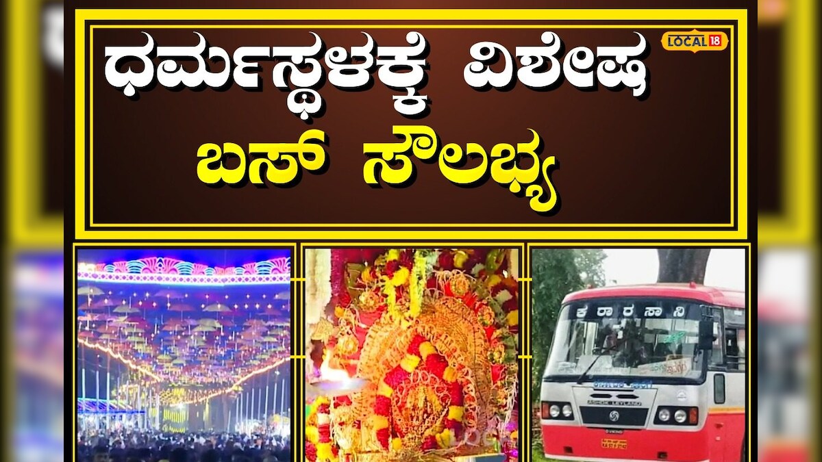 Special bus facility to Dharmasthala see why | Dharmasthala: ದೀಪೋತ್ಸವದ ...