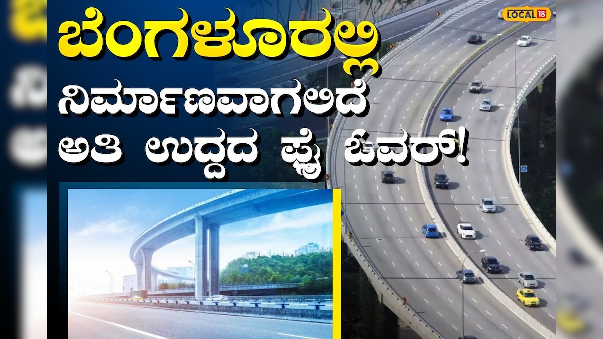 Longest Flyover: ಸಿಲಿಕಾನ್ ಸಿಟಿಯಲ್ಲಿ ನಿರ್ಮಾಣವಾಗಲಿದೆ ಅತಿ ಉದ್ದದ ಫ್ಲೈಓವರ್ ...