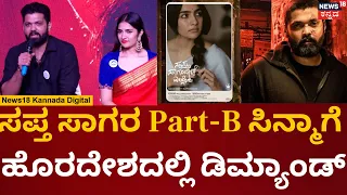 Side-B ಪಾತ್ರದ ಬಗ್ಗೆ Rakshith Shetty ಹೇಳಿದ್ದೇನು?