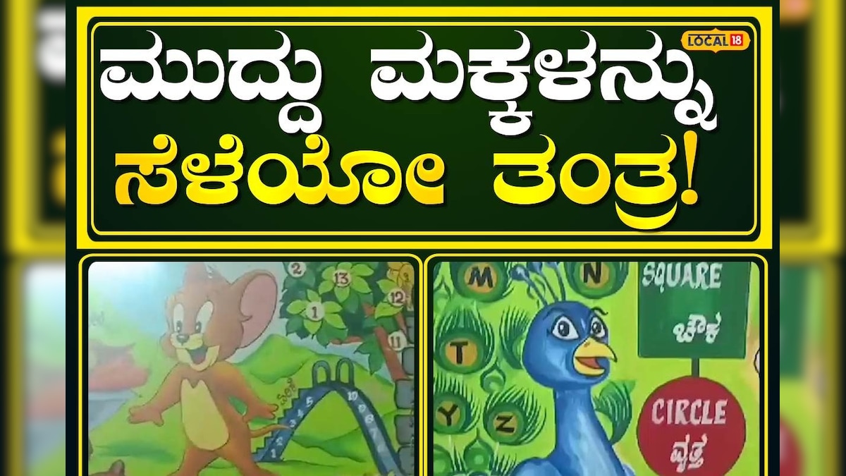 Model School: ಸರ್ಕಾರಿ ಶಾಲೆಯ ನಲಿ-ಕಲಿಯ ಸೊಬಗು ನೋಡಿ, ಇದು ಮಾದರಿಯೇ ಸರಿ ...