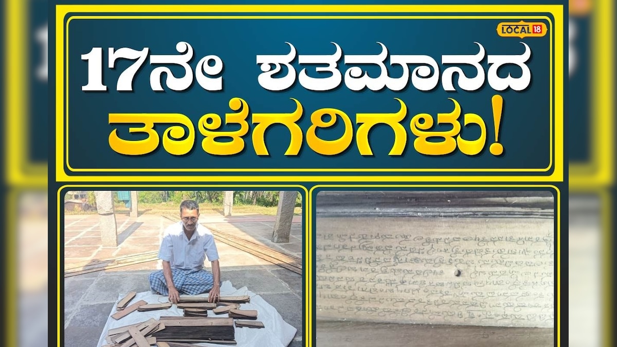 Palm Fronds: 17ನೇ ಶತಮಾನದ ಕನ್ನಡ ಹೇಗಿತ್ತು ಗೊತ್ತಾ? ಈ ತಾಳೆಗರಿಗಳನ್ನು ನೋಡಿ ...